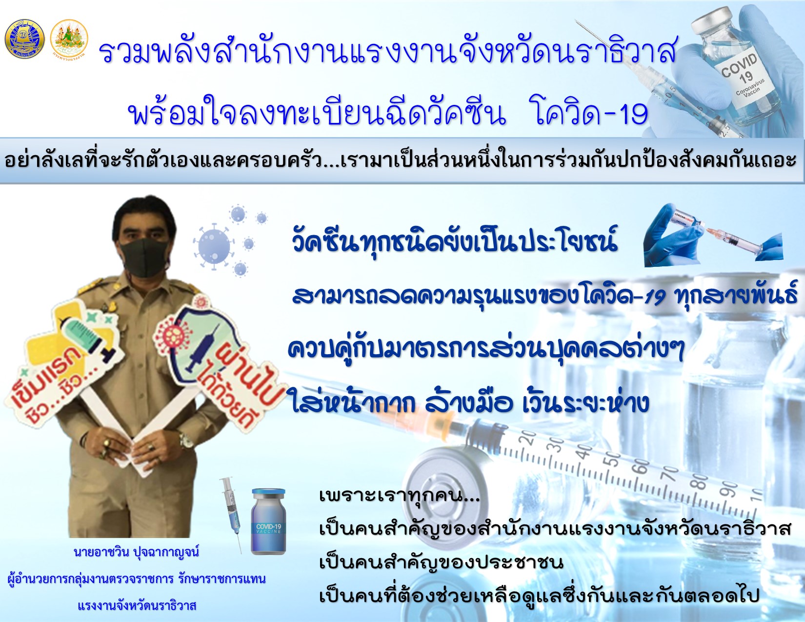 รวมพลังสำนักงานแรงงานจังหวัดนราธิวาส พร้อมใจลงทะเบียนฉีดวัคซีน โควิด-19 ...