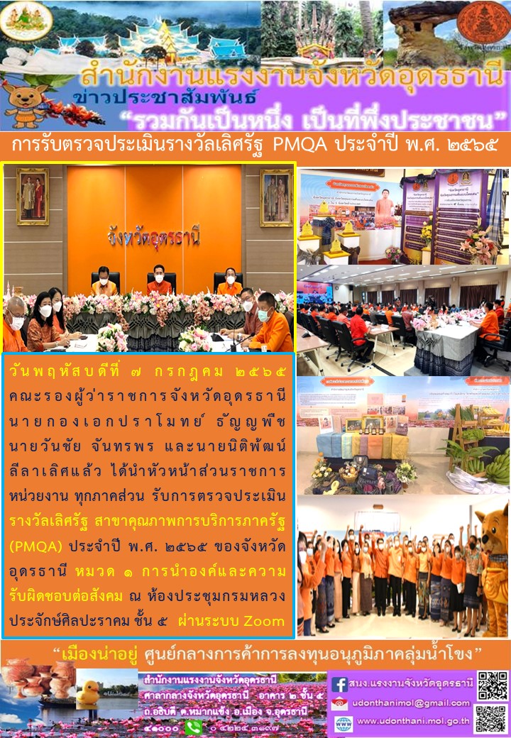 สรจ.อุดรธานี ร่วมรับการตรวจประเมินรางวัลเลิศรัฐ (PMQA) ประจำปี พ.ศ.2565 ...