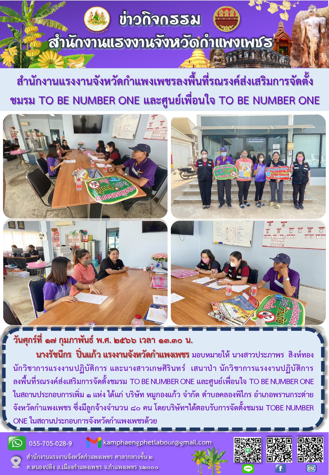 สรจ.กำแพงเพชร ลงพื้นที่รณรงค์ส่งเสริมการจัดตั้ง ชมรม TO BE NUMBER ONE ...