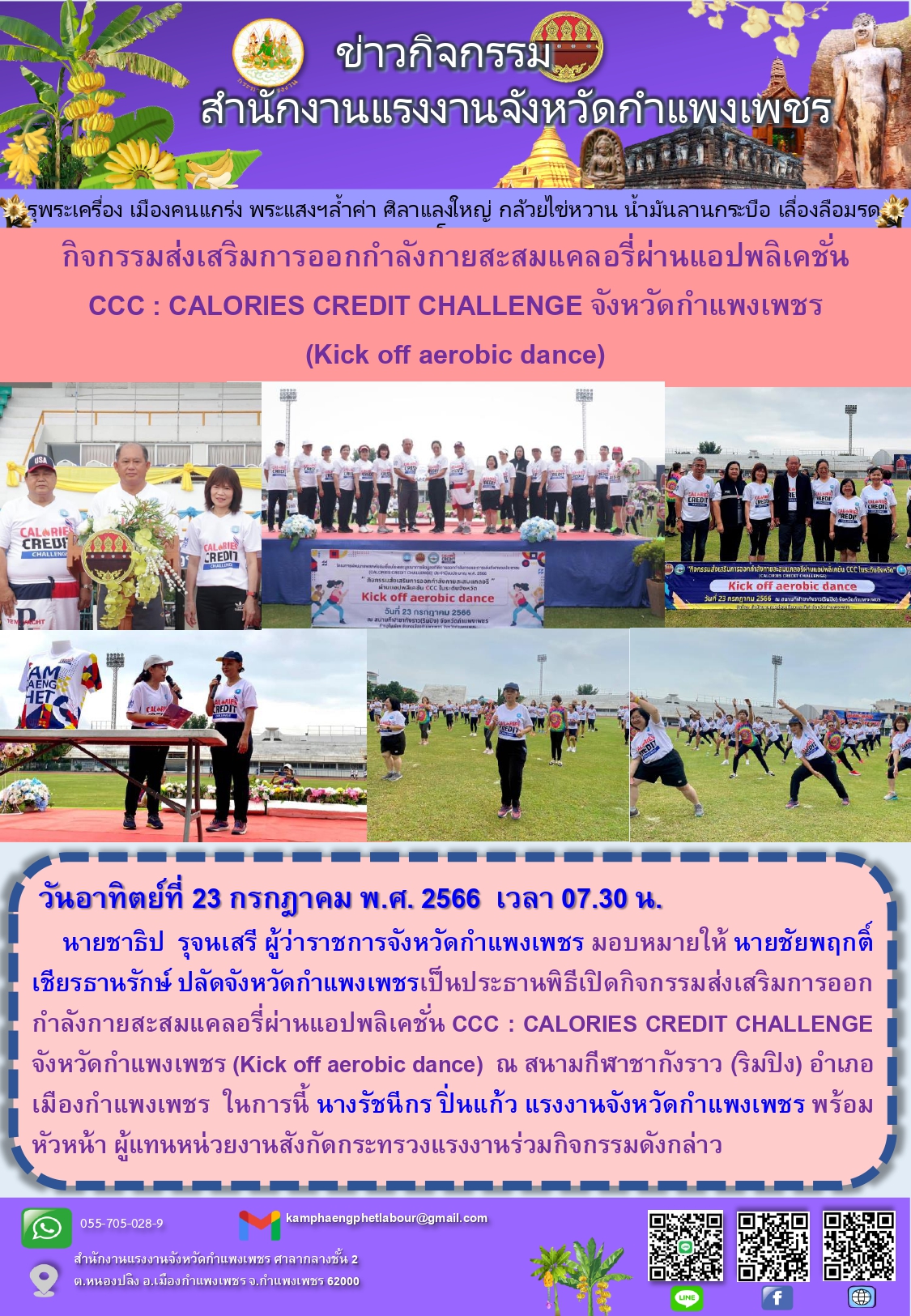 สรจ.กำแพงเพชร ร่วมกิจกรรมส่งเสริมการออกกำลังกายสะสมแคลอรี่ผ่าน ...