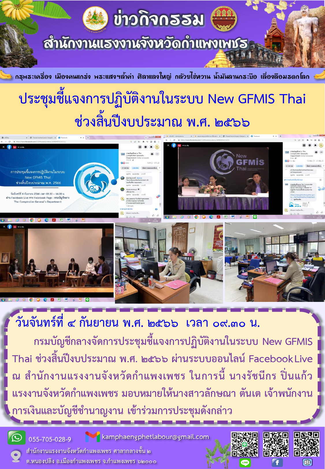 สรจ.กำแพงเพชร เข้าร่วมประชุมชี้แจงการปฏิบัติงานในระบบ New GFMIS Thai ช่วงสิ้นปีงบประมาณ พ.ศ.2566 ...