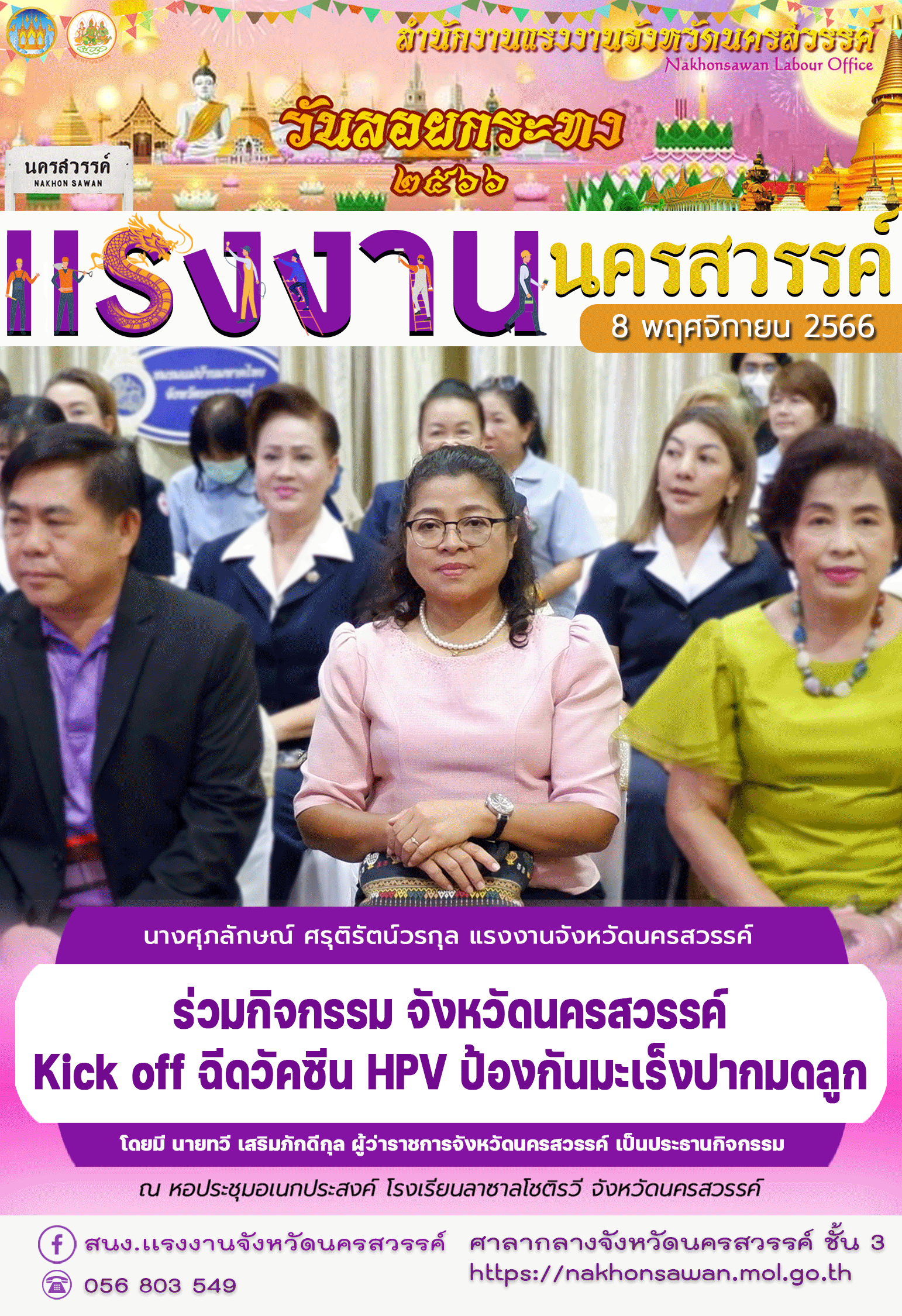 สรจ.นครสวรรค์ ร่วมกิจกรรม จังหวัดนครสวรรค์ Kick off ฉีดวัคซีน HPV ...