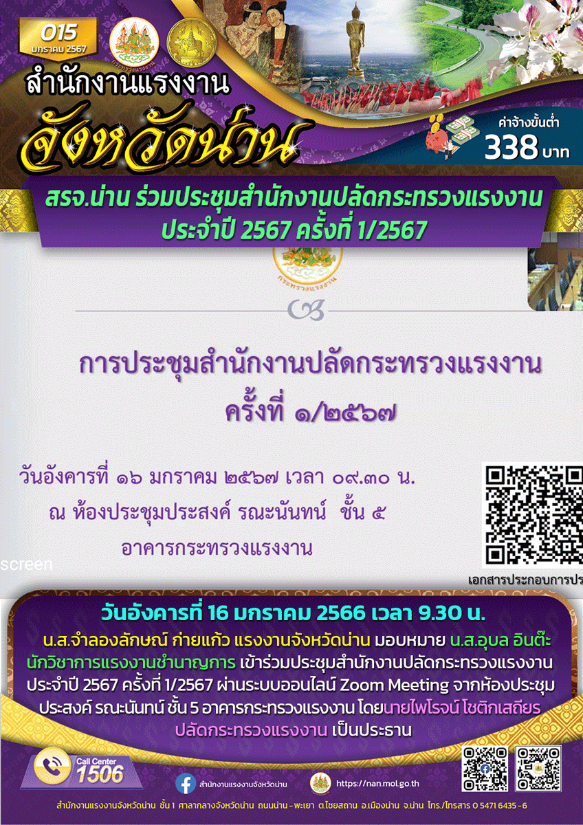 สรจ.น่าน ร่วมประชุมสำนักงานปลัดกระทรวงแรงงาน ประจำปี 2567 ครั้งที่ 1/2567 - กระทรวงแรงงาน