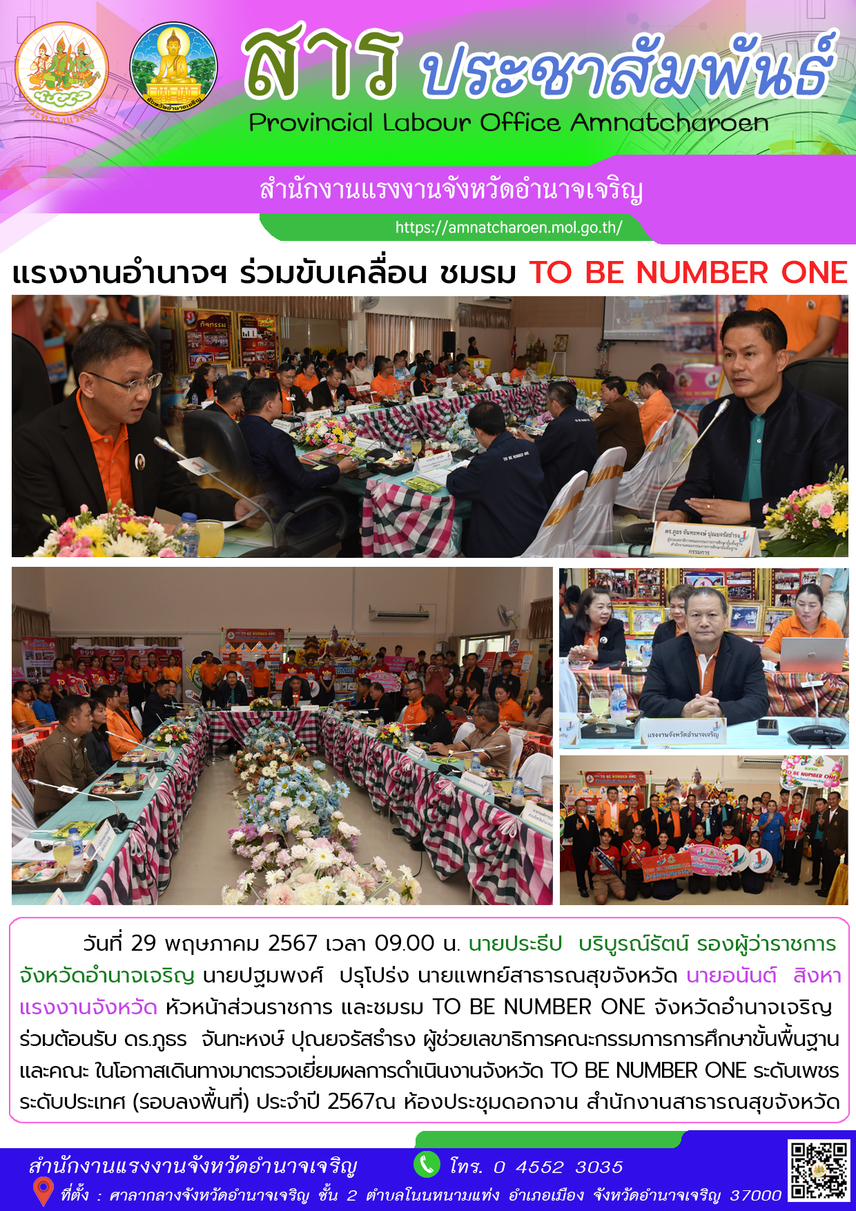 แรงงานอำนาจเจริญ ร่วมขับเคลื่อนชม TO BE NUBER ONE - กระทรวงแรงงาน