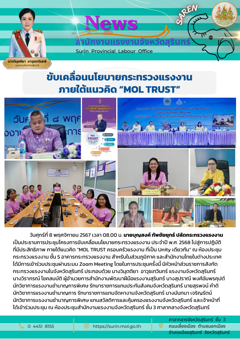 สรจ.สุรินทร์ ขับเคลื่อนนโยบายกระทรวงแรงงาน ภายใต้แนวคิด “MOL TRUST ...