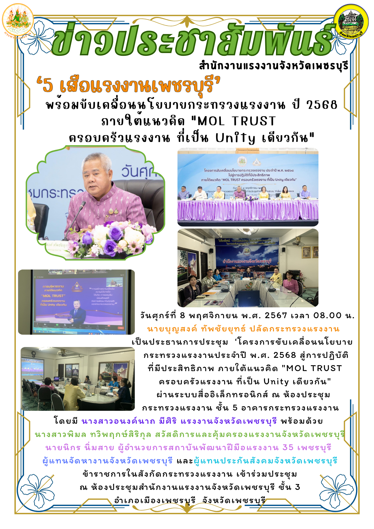 ‘5 เสือแรงงานเพชรบุรี’ พร้อมขับเคลื่อนนโยบายกระทรวงแรงงาน ปี 2568 ...