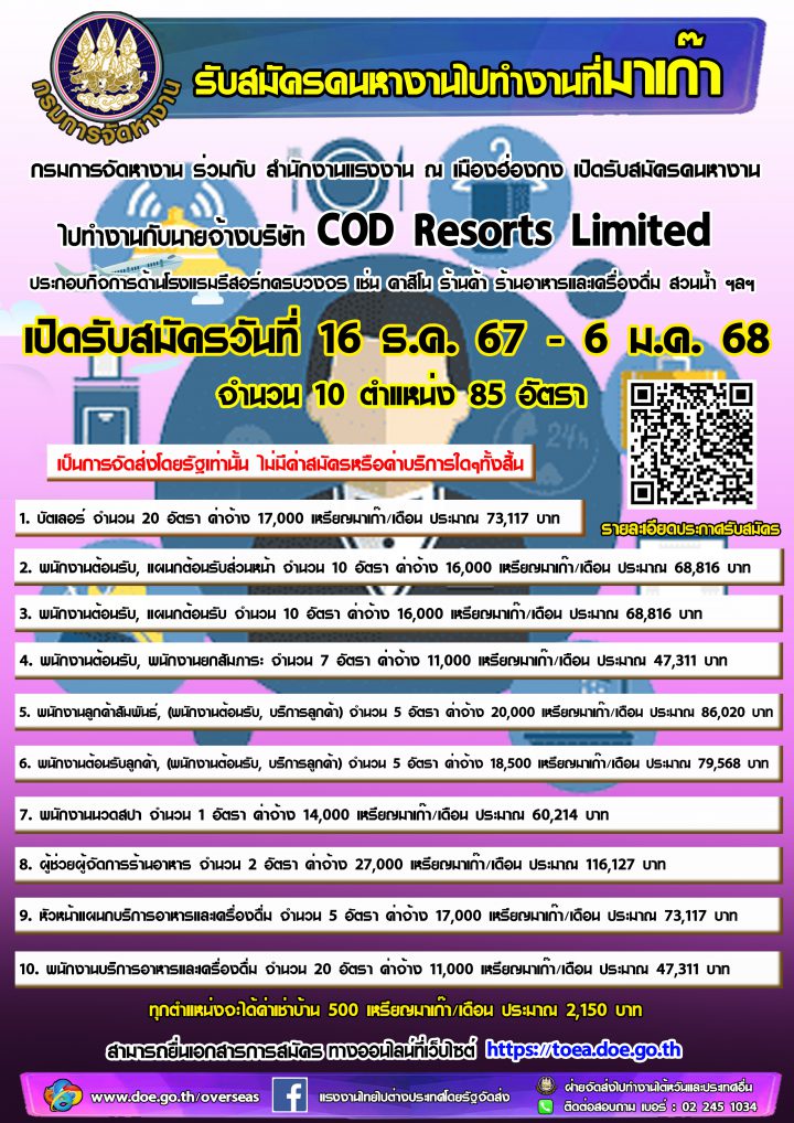 รับสมัครคนหางานไปทำงานที่มาเก๊า กับนายจ้างบริษัท COD Resorts Limited ...