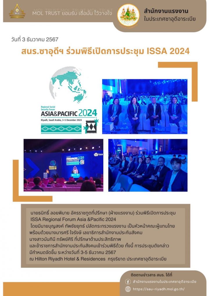 สนร.ซาอุดีฯ ร่วมพิธีเปิดการประชุม ISSA 2024 - กระทรวงแรงงาน