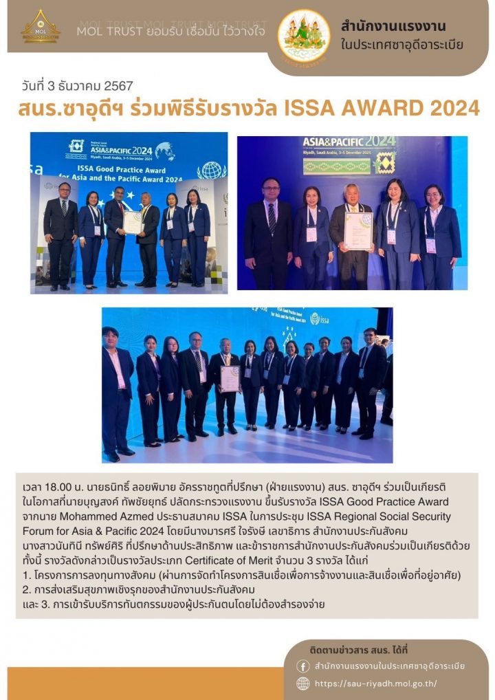 สนร.ซาอุดีฯ ร่วมพิธีรับรางวัล ISSA Award 2024 - กระทรวงแรงงาน