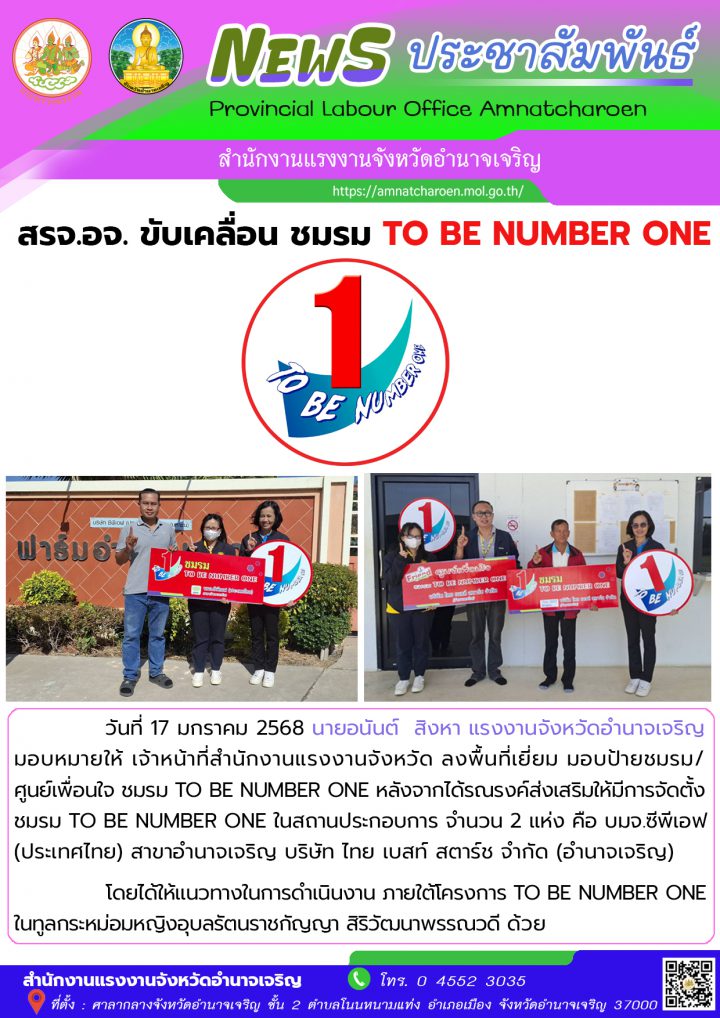 สรจ.อำนาจเจริญ ขับเคลื่อนชมรม TO BE NUMBER ONE - กระทรวงแรงงาน