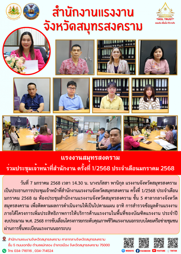 แรงงานสมุทรสงคราม ร่วมประชุมเจ้าหน้าที่สำนักงาน ครั้งที่ 1/2568 ประจำเดือนมกราคม 2568 - กระทรวง ...