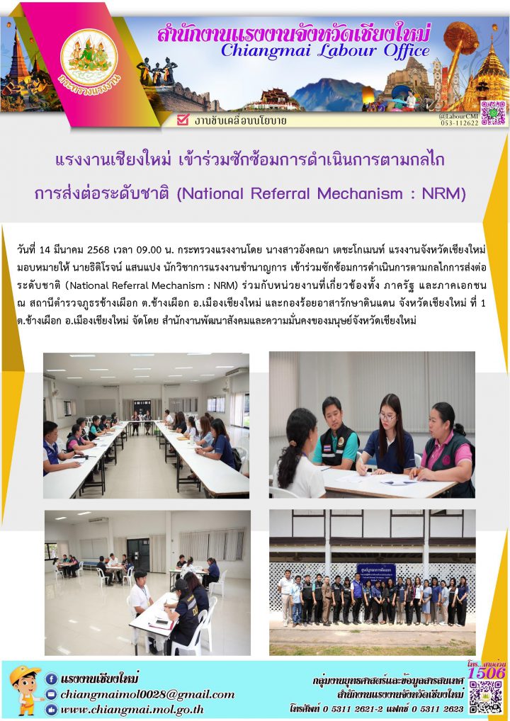 แรงงานเชียงใหม่ เข้าร่วมซักซ้อมการดำเนินการตามกลไกการส่งต่อระดับชาติ ...