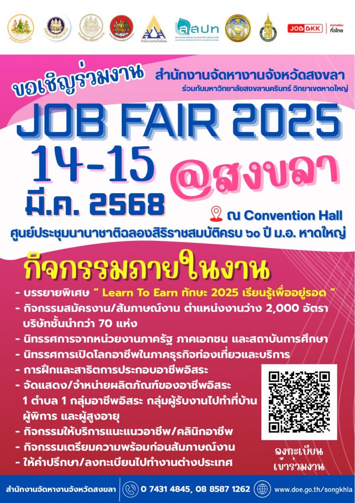 ขอเชิญชวนร่วมงาน JOB FEAR 2025 - กระทรวงแรงงาน