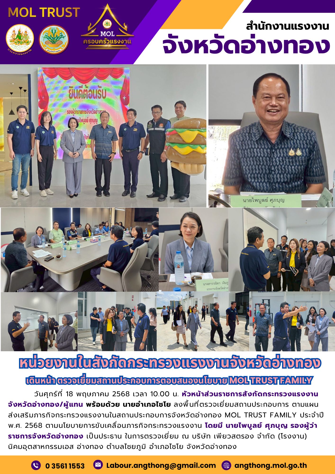 หน่วยงานในสังกัดกระทรวงแรงงานจังหวัดอ่างทอง เดินหน้า ตรวจเยี่ยมสถาน ...