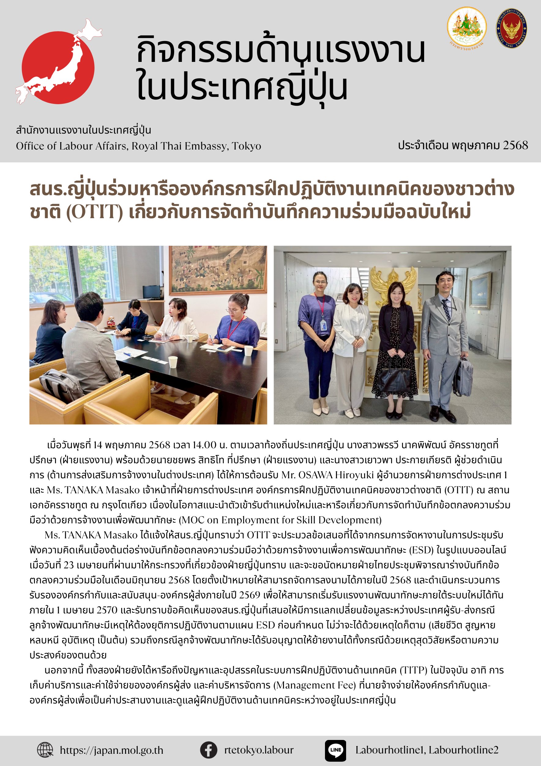 สำนักงานแรงงานในประเทศญี่ปุ่นหารือกับองค์กร OTIT เกี่ยวกับการจัดทำ ...