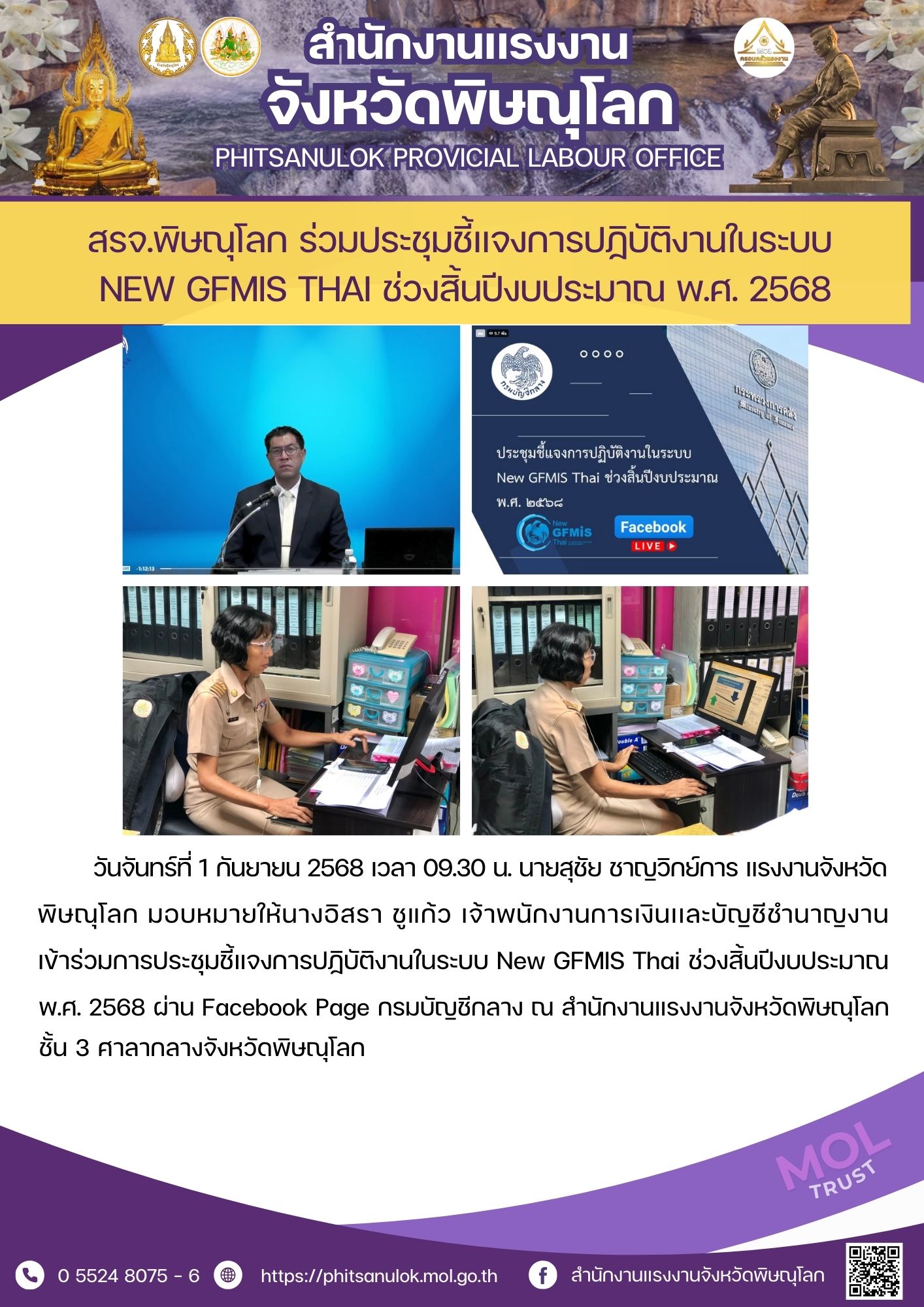 สรจ.พิษณุโลก ร่วมประชุมชี้แจงการปฏิบัติงานในระบบ New GFMIS Thai ช่วง ...