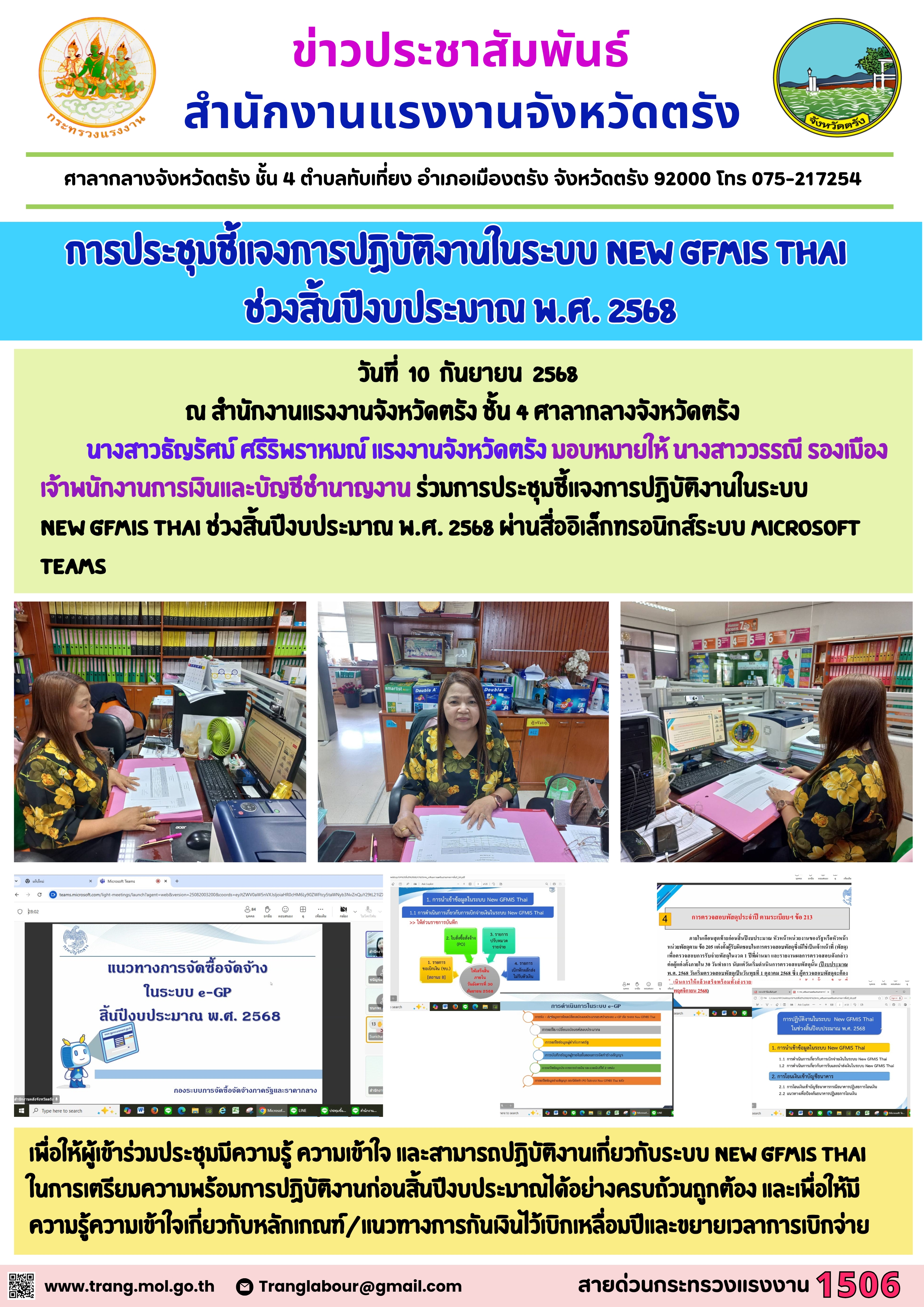 สรจ.ตรัง ร่วมการประชุมชี้แจงการปฏิบัติงานในระบบ New GFMIS Thai ช่วงสิ้น ...